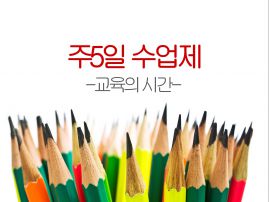 [주5일 수업제]학교 운영 사례,토요프로그램 진행 현황 및 사례,볼르노의 시간론과 교육-1페이지