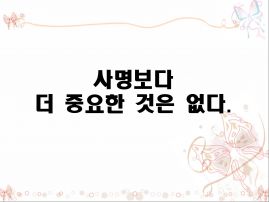 [사명보다 더 중요한 것은 없다]지도자의 자질(히틀러,스탈린,마우쩌둥),지도력,리더의자질,리더쉽-1페이지