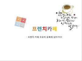 프렌치카페 (French Cafe) - 프렌치 카페 우유의 유혹에 넘어가다! (커피믹스 거시환경 분석, 미시 환경(3c) , SWOT, 4P , 광고 분석 및 전략, 한국의 커피시장, 남양유업, 노이즈마케팅 전략, 커피).pptx
-1페이지