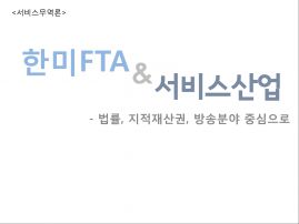 <서비스무역론> 한미FTA & 서비스산업 - 법률, 지적재산권, 방송분야 중심으로 (한미FTA와 서비스산업, 경제적 효과, 한국의 서비스 산업, 법률분야, 지적재산권분야, 방송분야).pptx-1페이지