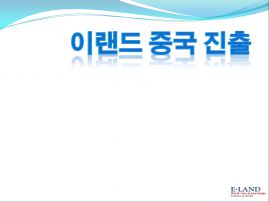 이랜드중국 시장진출-중국시장성공사례,이랜드경영전략,브랜드마케팅,서비스마케팅,글로벌경영,사례분석,swot,stp,4p-1페이지