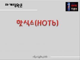 핫식스[HOT6]-핫식스마케팅 사례,핫식스 브랜드화사례,핫식스 음료시장,브랜드마케팅,서비스마케팅,글로벌경영,사례분석,swot,stp,4p-1페이지