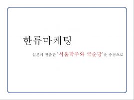 한류마케팅-일본 주류 시장분석,국순당  서울 막걸리,한류의 세계화,브랜드마케팅,서비스마케팅,글로벌경영,사례분석,swot,stp,4p-1페이지