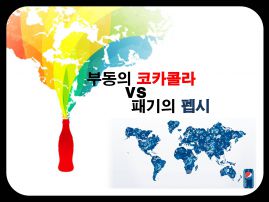 코카콜라VS펩시-코카콜라마케팅성공사례,펩시성공사례,브랜드마케팅,서비스마케팅,글로벌경영,사례분석,swot,stp,4p-1페이지