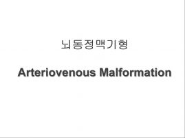 뇌동정맥기형 (Arteriovenous Malformation) 케이스 스터디 (case study) 뇌동정맥기형 원인, 병태생리, 치료, 간호.ppt-1페이지