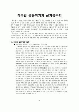 미국발 금융위기와 신자유주의 -1페이지