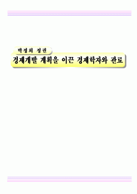 박정희 정권 경제개발 계획을 이끈 경제학자와 관료 -1페이지