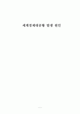 세계경제대공황 발생 원인 -1페이지