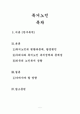 [사회] 독거노인 -1페이지