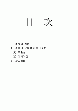 [설화(說話)의 개념 및 설화의 구술성과 이야기판] 설화의 개념 및 설화의 구술성과 이야기판-1페이지