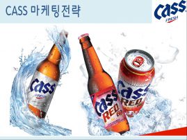 [카스 CASS 마케팅] 기업선정이유/국내맥주시장분석/세계맥주시장분석/카스 자사분석/카스경쟁사(하이트,하이네켄,아사히)/카스STP,4P,SWOT분석.pptx-1페이지