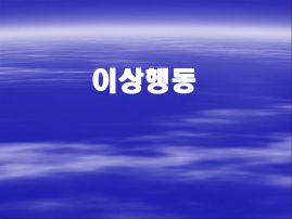 이상행동 (사회적일탈, 이상행동의 개념, 이상행동 원인, 이상행동의 기준, 이상행동 증상, 이상행동 이론).ppt-1페이지