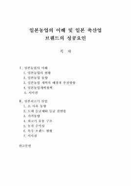 일본농업의 이해 및 일본 축산업 브랜드의 성공요인 [일본농업 축산업] (일본농업 현황, 동향, 개혁의 배경과 추진방향, 개혁정책 & 일본쇠고기 산업, 소 사육 동향, 도체 등급제, 유통 구조, 수익성, 브랜드 현황)-1페이지