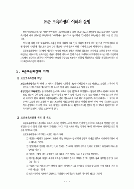 표준보육과정의 이해와 운영 (표준보육과정의 개념, 표준보육과정의 목적 및 목표, 인간상, 내용, 운영, 특성, 운영 지침)-1페이지