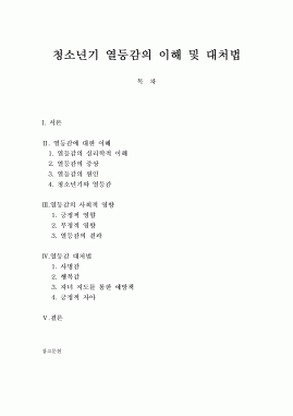 청소년기 열등감의 이해 및 대처법 [청소년기 열등감] (열등감 심리학적 이해, 증상, 원인, 열등감의 사회적 영향, 열등감 대처법, 사명감, 행복감)-1페이지