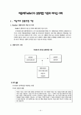 피들러(Fiedler)의 상황적합 이론과 리더십 사례 (피들러의 상황적합 이론, 상황이론의 개념 및 의의, 리더십 유형과 상황의 적합관계, 피들러의 상황적합 리더십 분류 사례, LPC 분석, 상황 분석)-1페이지