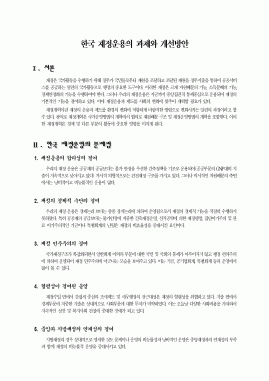 한국 재정운용의 과제와 개선방안 (한국 재정운영의 문제점, 재정개혁의 필요성과 기본목표, 재정개혁의 구체적 과제 및 개선방안)-1페이지