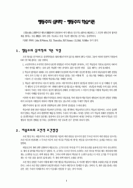 [행동주의 심리학] 행동주의 학습이론 (행동주의 심리학의 기본 가정, 파블로브의 고전적 조건형성, 스키너의 작동적(조작적) 조건형성, 통찰학습, 모델링 학습, 모방학습)-1페이지