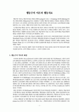 행동주의 이론과 행동치료 (행동주의 역사적 배경, 행동주의 이론의 특징, 행동주의의 주요 이론들(이론적 배경), 주요 개념, 치료기법, 행동주의 모델의 개입 과정, 행동주의 이론 비판, 사회사업실천 적용)-1페이지