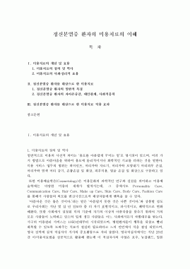 정신분열증 환자의 미용치료의 이해 : 미용치료 (미용치료의 개념 및 효용, 정신분열증 환자를 대상으로 한 미용치료)-1페이지