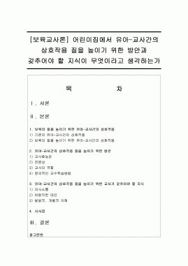 [보육교사론]어린이집에서 유아-교사간의 상호작용 질을 높이기 위한 방안과 갖추어야 할 지식이 무엇이라고 생각하는가 (상호작용)-1페이지