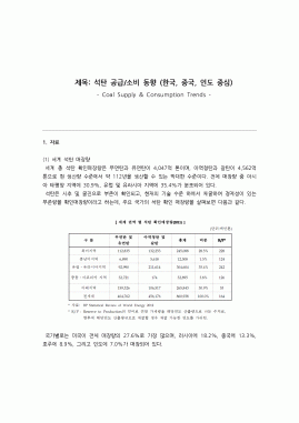 석탄공급 소비동향보고서-1페이지