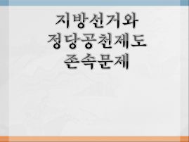 정당공천제 폐지는 현실적으로 불가,현실적 입장에서 점진적 개선방안 필요-1페이지