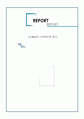 르봉의 군중심리를  읽고-1페이지