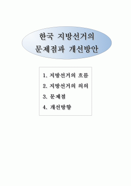 한국지방선거의 문제점과 개선 방안-1페이지