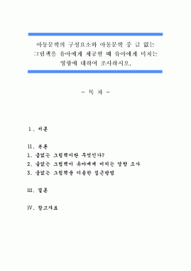 아동문학의 구성요소와 아동문학 중 글 없는 그림책을 유아에게 제공할 때 유아에게 미치는 영향에 대하여 조사-1페이지