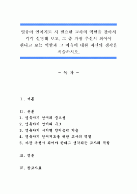 영유아 언어지도 시 필요한 교사의 역할을 찾아서 각각 설명해 보고, 그 중 가장 우선시 되어야 한다고 보는 역할과 그 이유에 대한 자신의 생각을 서술-1페이지