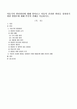 아동기의 발달원리에 대해 알아보고 아동의 건전한 발달을 성취하기 위한 방법론에 대해 본인의 견해를 서술-1페이지