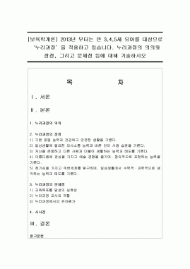 [보육학개론]2013년 부터는 만 3, 4, 5세 유아를 대상으로 ‘누리과정’을 적용하고 있습니다. 누리과정의 의의와 장점,  그리고 문제점 등에 대해 기술하시오 [누리과정]-1페이지