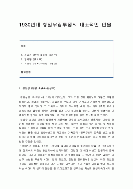 [한국민족운동사] 1930년대 항일무장투쟁의 대표적인 인물(김일성, 양세봉, 지청천)-1페이지