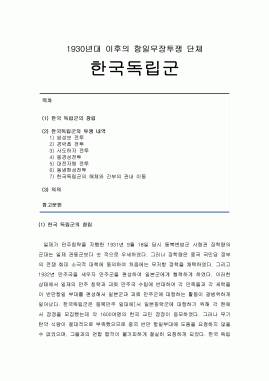 [한국민족운동사] 1930년대 이후의 항일무장투쟁 단체 - 한국독립군,한국독립군의 창설과 투쟁 내역 및 의의-1페이지