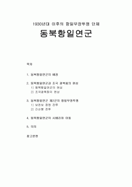 [한국민족운동사] 1930년대 이후의 항일무장투쟁 단체 - 동북항일연군, 동북항일연군의 창립과 투쟁내역 및 의의-1페이지