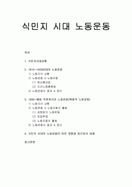 [한국민족운동사] 식민지 시대 노동운동(식민지시대상황과 노동운동의 전개 및 활동, 식민지 시대의 노동운동이 미친 영향과 과제)-1페이지