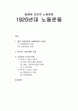 [한국민족운동사] 일제하 조선(한국)의 노동운동 - 1920년대 노동운동 (일본 독점자본과 지배정책과 노동자, 전국적 노동단체의 등장, 노동자의 요구와 투쟁)-1페이지