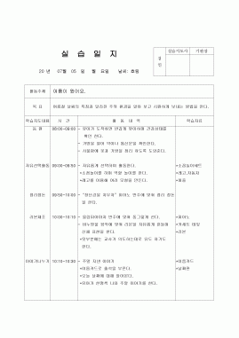 보육실습일지 (어린이집, 놀이방, 보육실습, 지도교사평, 실습생소감, 슈퍼비젼,7월 4주간, 여름)-1페이지