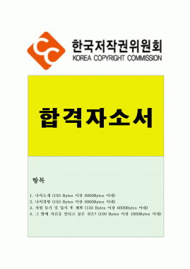 한국저작권위원회자소서,한국저작권위원회자기소개서,합격자소서자기소개서/면접 자소서한국저작권위원회자기소개서,한국저작권위원회 자소서 한국저작권위원회지원동기자소서, 한국저작권협회자기소개서,합격자기소-1페이지