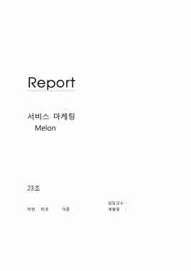 멜론(Melon) 서비스 마케팅 보고서 (기업소개, Vision & Mission, 3C 분석, SWOT 분석, STP, 7P, 음악)-1페이지