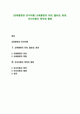 [교육훈련과 인사이동] 교육훈련의 의의, 필요성, 효과 및 인사이동의 목적과 형태, 승진-1페이지