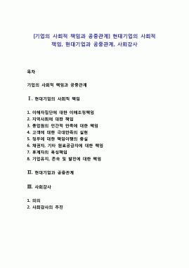 [기업의 사회적 책임과 공중관계] 현대기업의 사회적 책임, 현대기업과 공중관계, 사회감사의 추진-1페이지