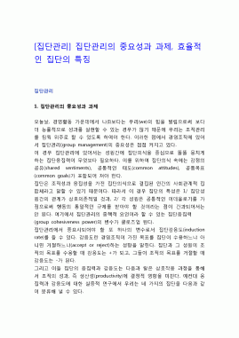 [집단관리] 집단관리의 중요성과 과제, 고도로 효율적인 집단의 특징-1페이지