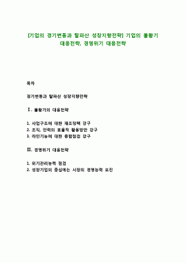 [기업의 경기변동과 탈파산 성장지향전략] 기업의 불황기 대응전략(사업구조, 조직, 인력, 라인기능), 경영위기 대응전략(위기관리능, 경영능력 포진)-1페이지