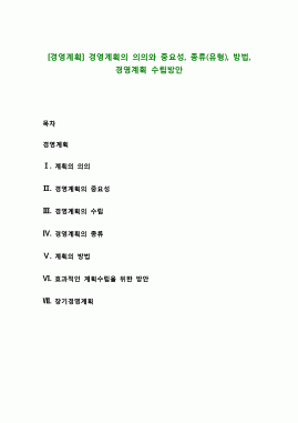 [경영계획] 계획의 의의, 경영계획의 중요성, 경영계획의 수립, 경영계획의 종류, 계획의 방법, 효과적인 계획수립을 위한 방안, 장기경영계획-1페이지