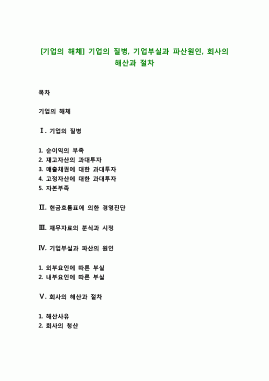 [기업의 해체] 기업의 질병, 현금흐름표에 의한 경영진단, 재무자료의 분식과 시정, 기업부실과 파산의 원인, 회사의 해산과 절차-1페이지