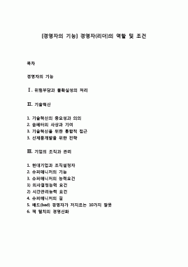 [경영자의 기능] 경영자(리더)의 역할 및 조건 (위험부담과 불확실성의 처리, 기술혁신, 기업의 조직과 관리)-1페이지