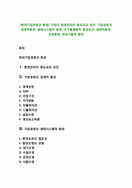 [현대기업경영과 환경] 환경관리의 중요성과 요인, 기업경영과 경제적 환경, 기업경영과 생태시스템적 환경·인구통계학적 환경요인, 문화적 환경, 기업경영과 과업환경, 기업경영과 기술, 정보기술적 환경-1페이지