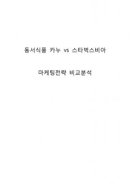 동서식품 KANU 카누 vs 스타벅스 비아 마케팅전략 비교분석 및 카누, 비아 핵심역량분석과 SWOT비교분석및 나의의견 - 전략과 그에 따른 마케팅-1페이지